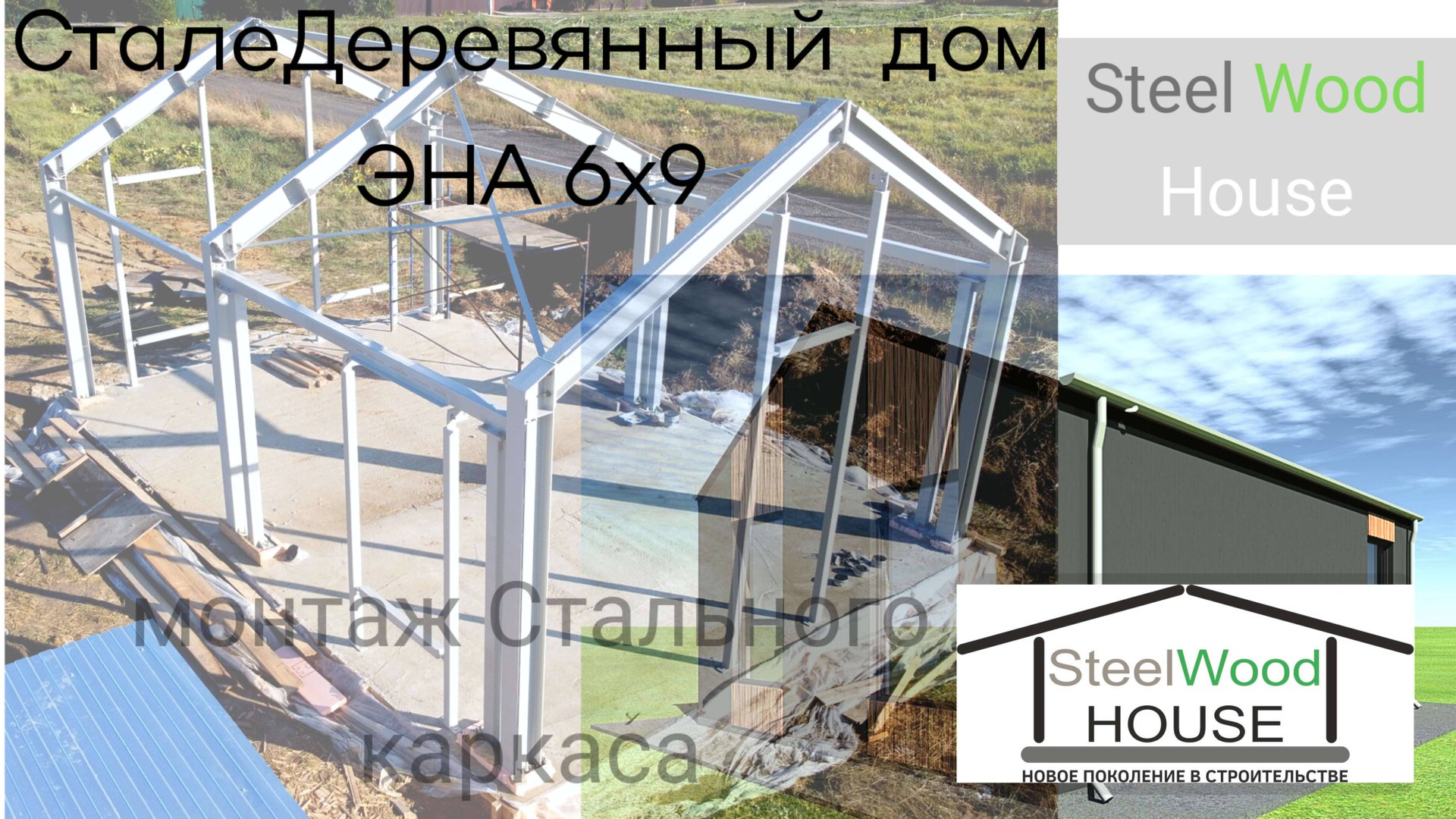 Строительство БыстроСборного дома 6х9 // Монтаж стального каркаса дома 6х9м