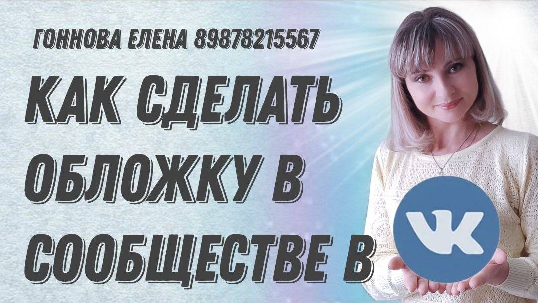 Как сделать обложку в сообществе ВК.