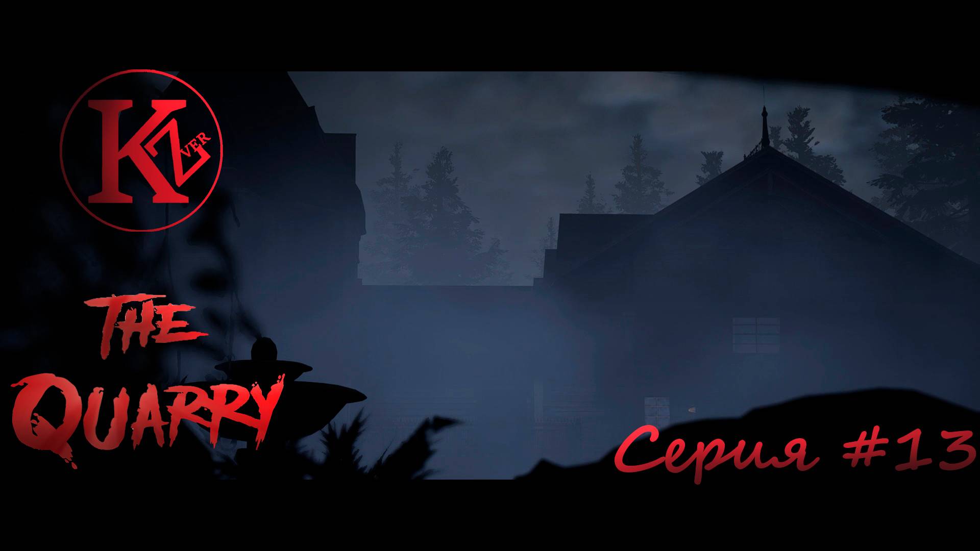 The Quarry: Шаг в логово: что ждёт за порогом Хэкетов? Серия тринадцатая