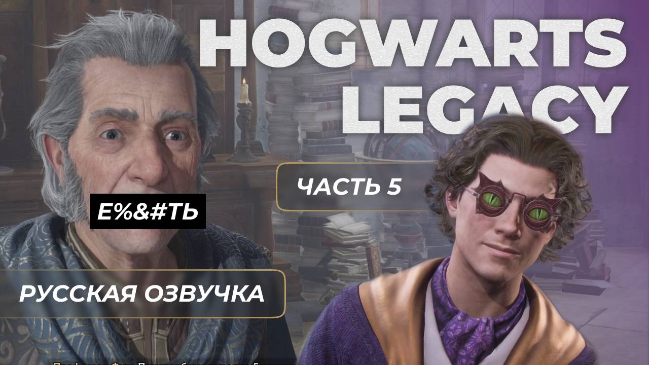 [Часть 5] Дуэльный клуб. Хогвартс. Русская озвучка!