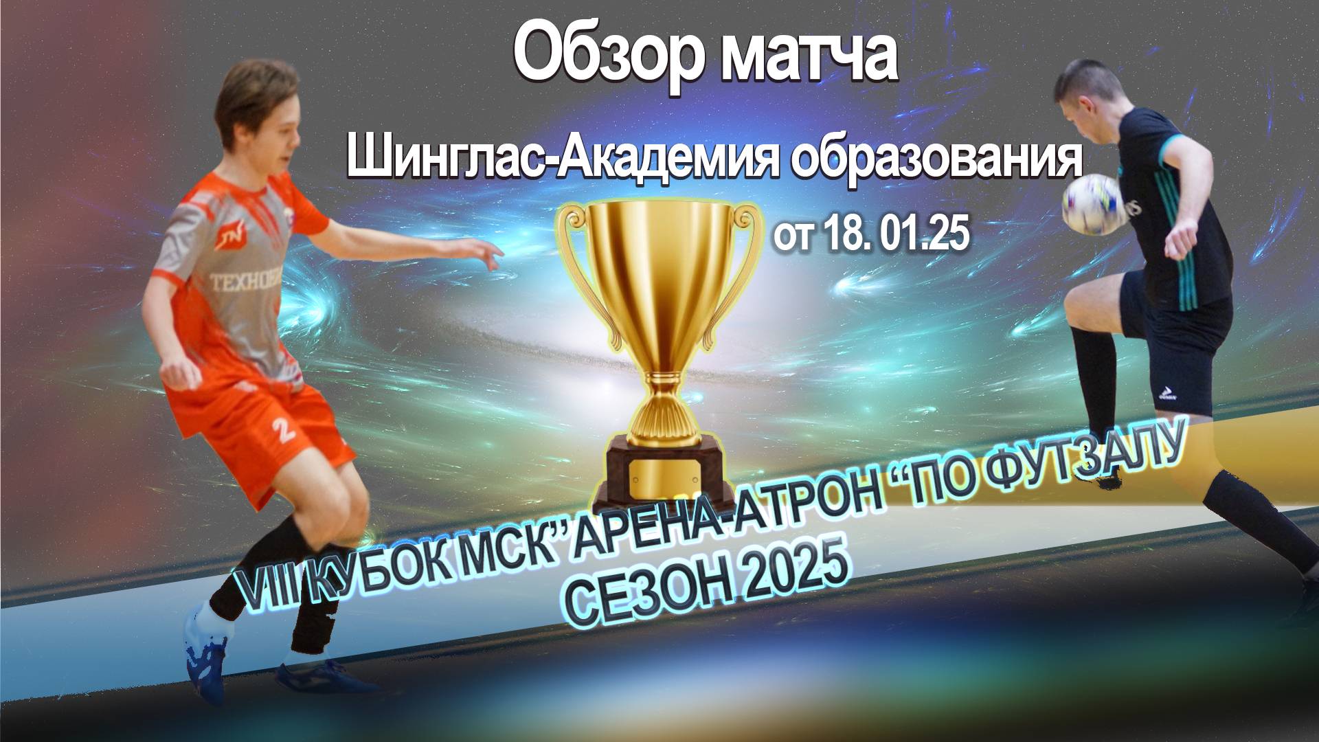 Обзор матча "Шинглас" "-Академия образования"
