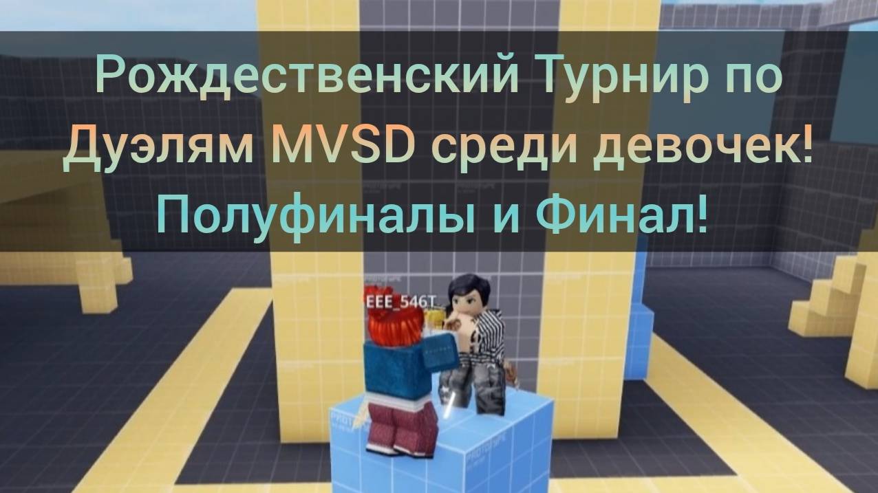 Рождественский Турнир по Дуэлям MVSD в Roblox среди девочек! Приз 30 Робаксов! Полуфиналы и Финал!