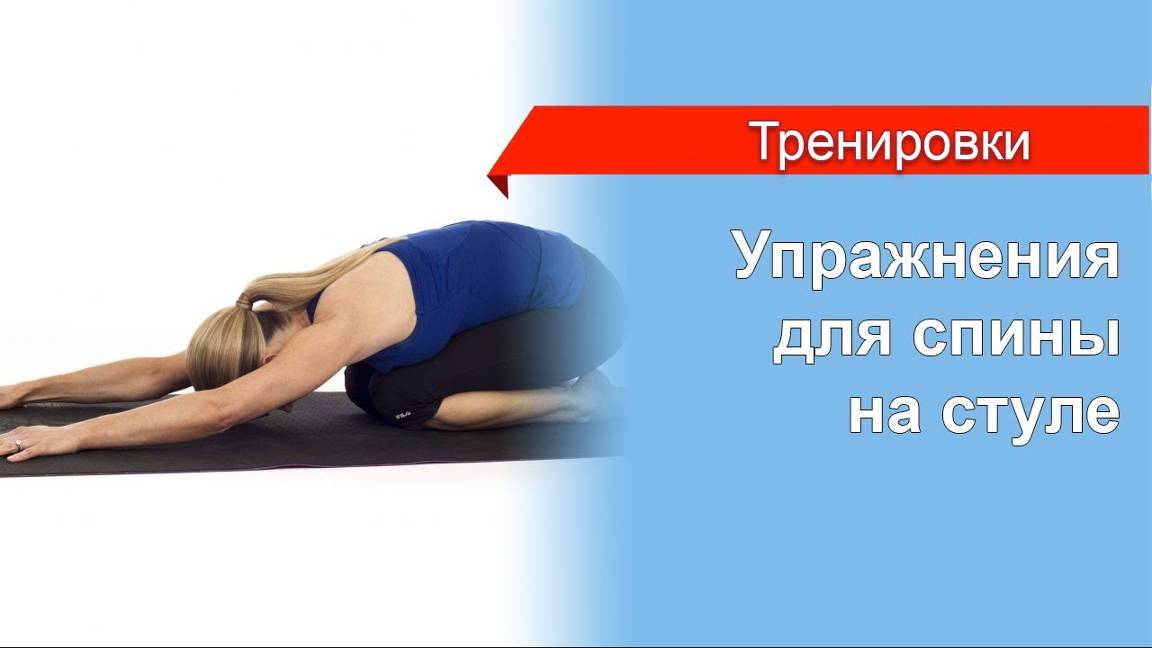 Комплекс упражнений для спины, сидя на стуле