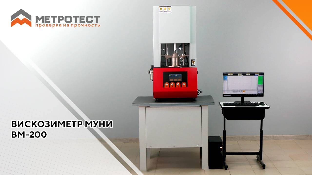 Вискозиметр Муни ВМ-200 #вискозиметр