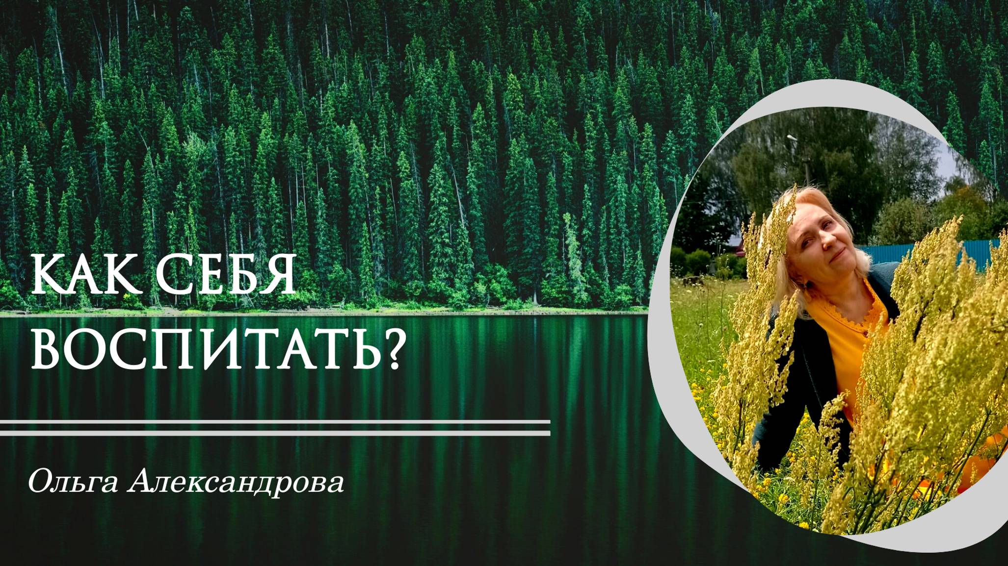Как воспитать себя?