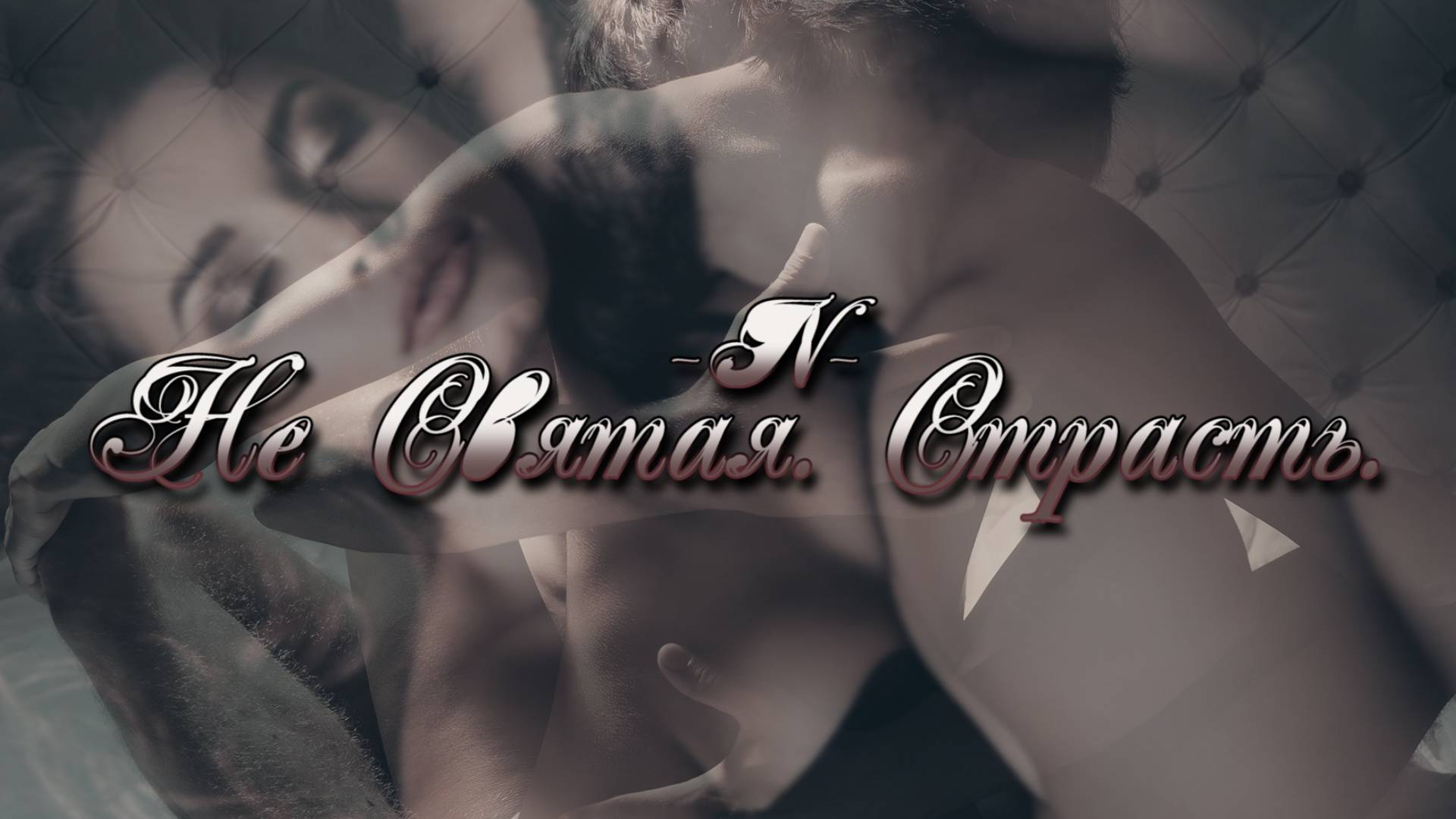 НЕ СВЯТАЯ. СТРАСТЬ | Дмитрий -N- Назаркин