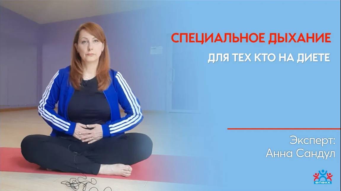 Специальное дыхание, для тех кто на диете.