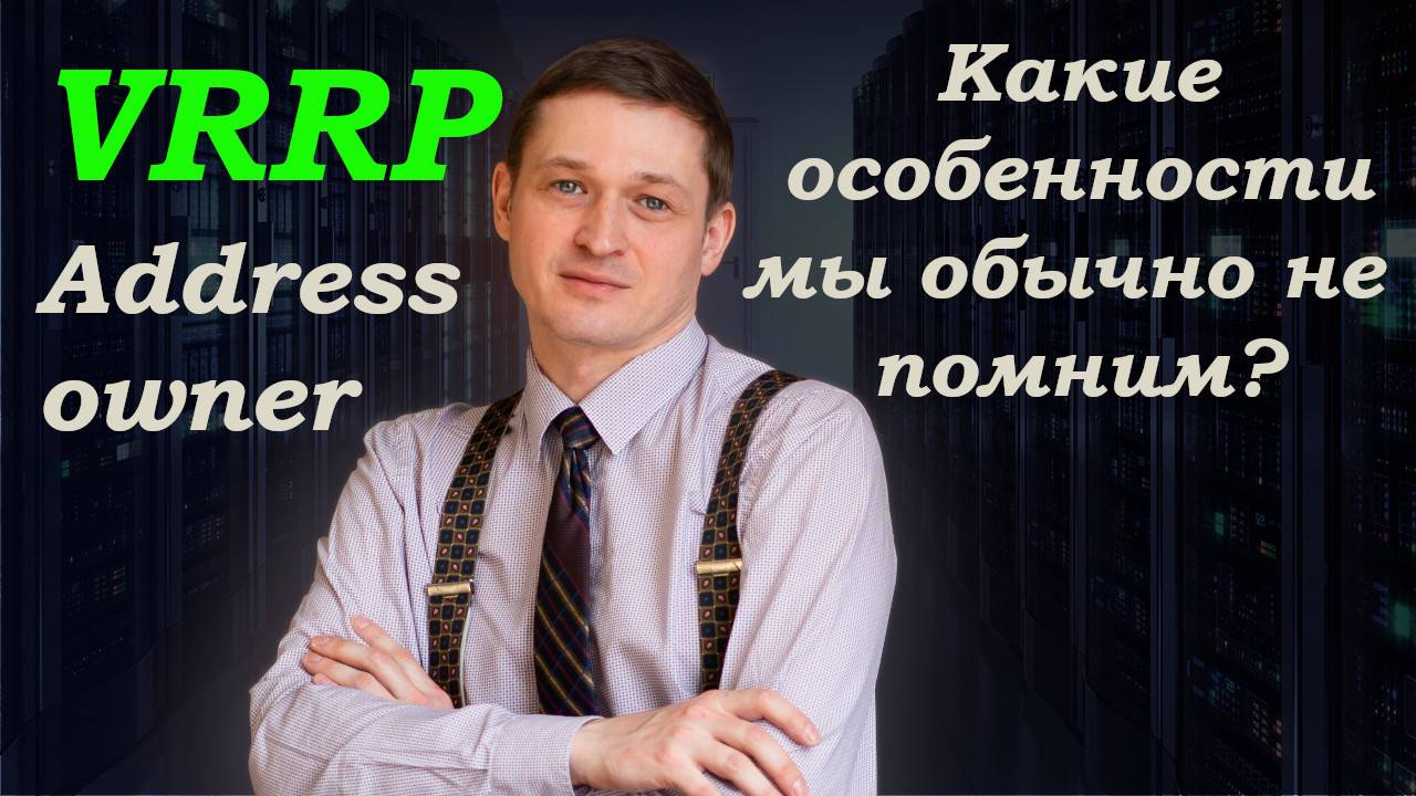VRRP Address owner. Может ли виртуальный адрес равняться физическому?