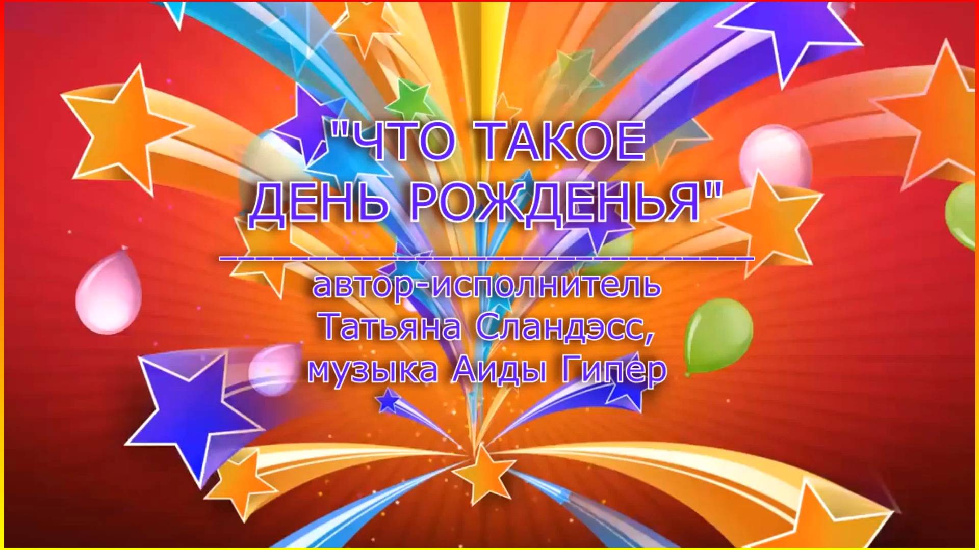 Татьяна Сландэсс - Что такое день рождения|авторская песня