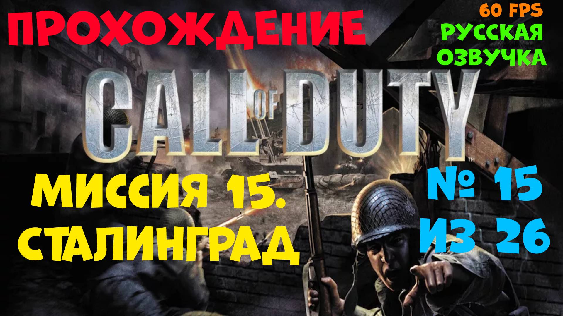 Прохождение Call of Duty.Русская озвучка.Миссия 15.Сталинград