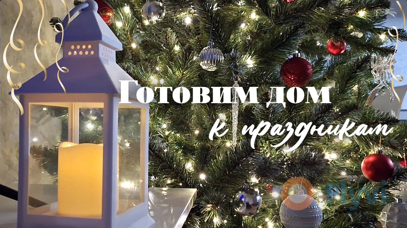 Уборка перед НГ/ Отвечаю на комментарии/ Идея новогоднего завтрака/Планы на праздничные выходные