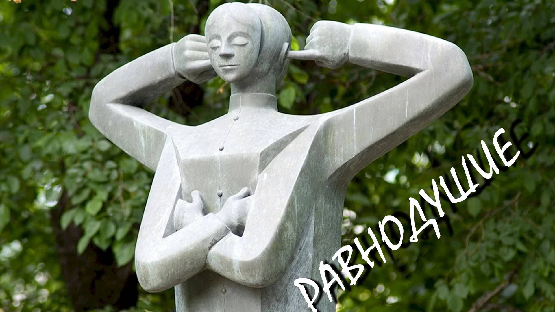 Житейское море (архидиакон Роман (Тамберг))