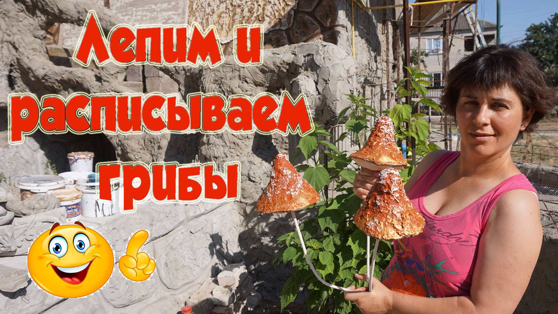 Уроки по лепке скульптур. Лепим и расписываем грибы..