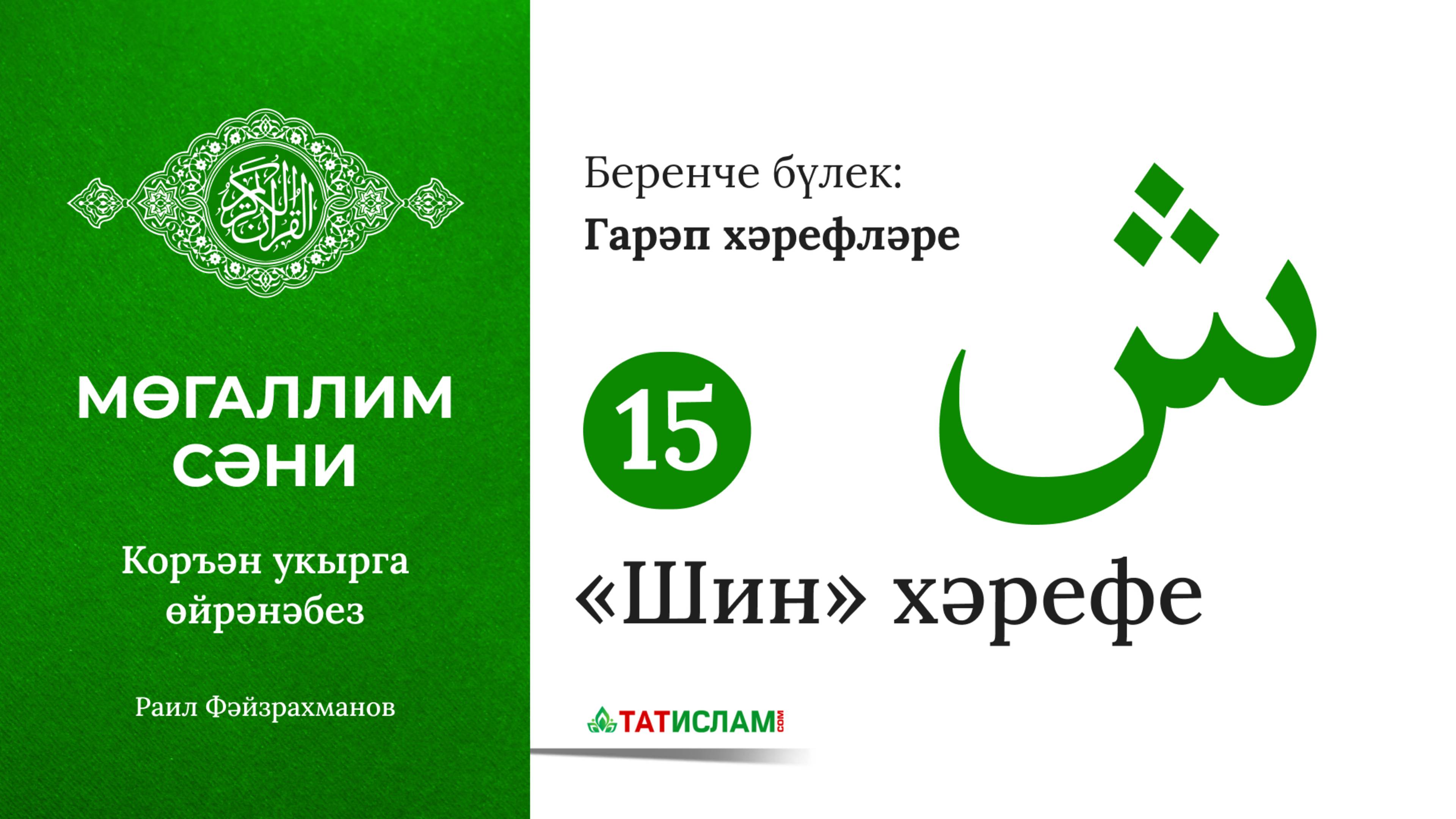 15. «Шин» хәрефе ش. Гарәп хәрефләре. [яңа] Мөгаллим сәни. Коръән укырга өйрәнәбез. Раил Фәйзрахманов