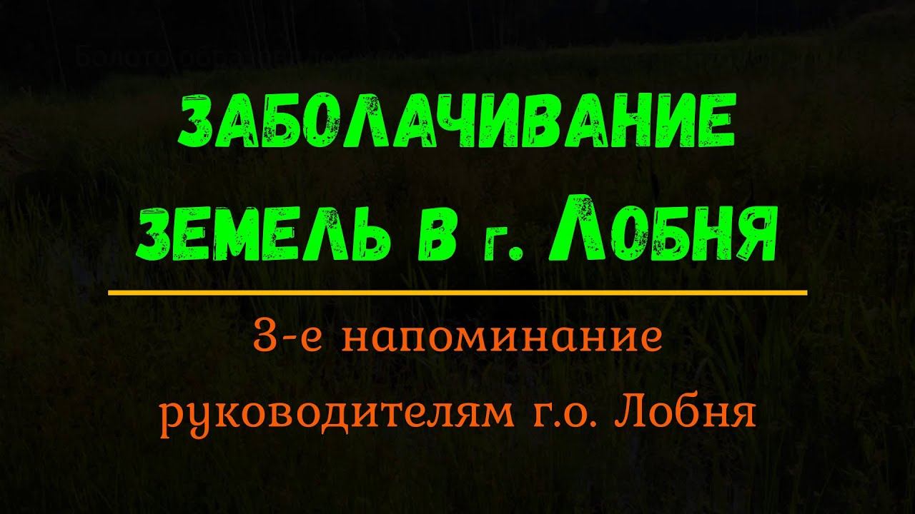 Третье напоминание о порче земли в г.о. Лобне!