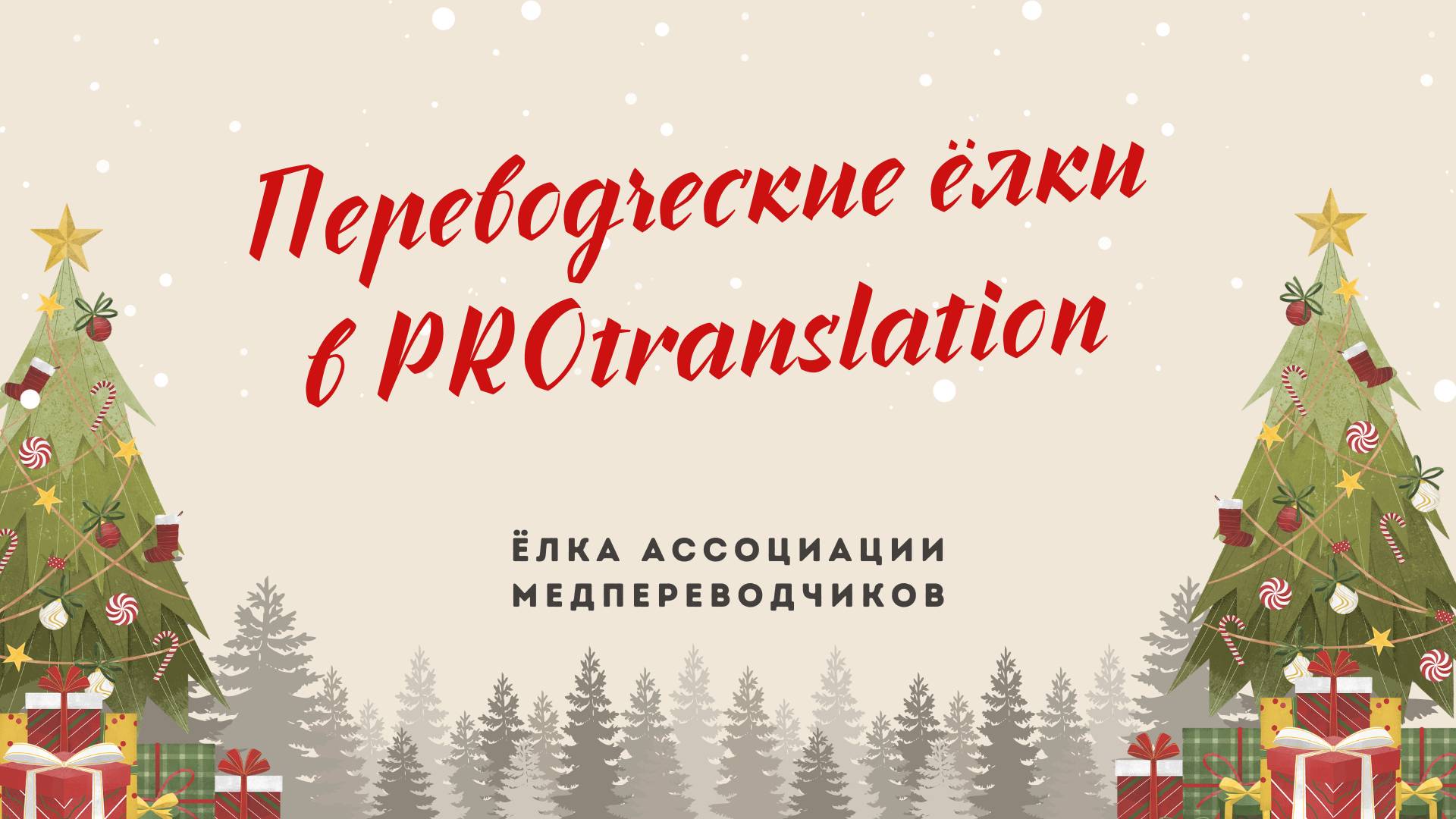 Комьюнити ёлки в Protranslation. Ёлка Ассоциации медпереводчиков