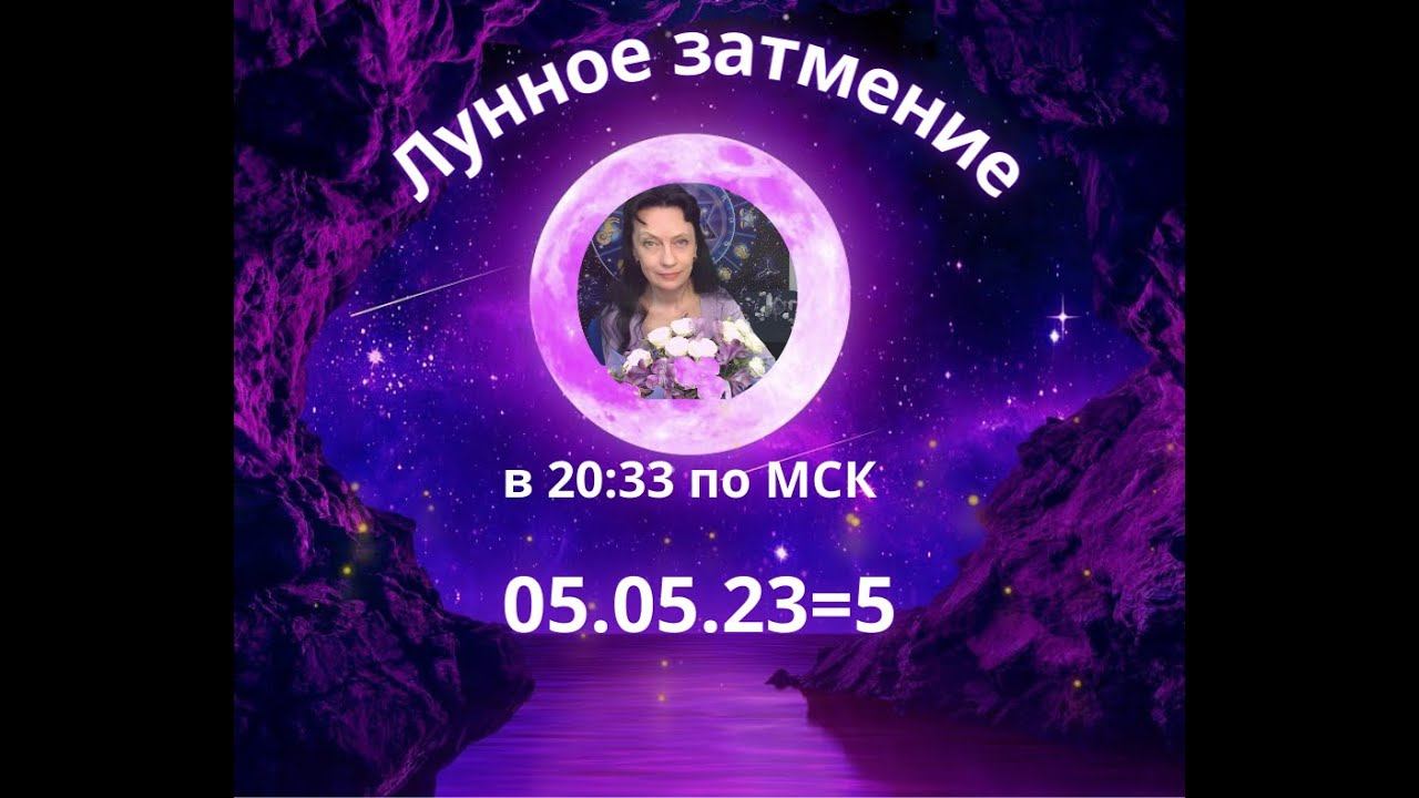 Лунное затмение 5.05.23 и портальная дата