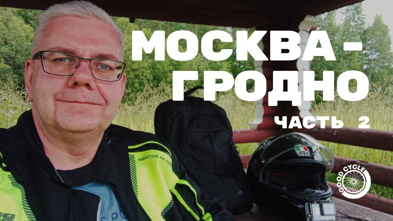 Москва - Гродно. Часть 2