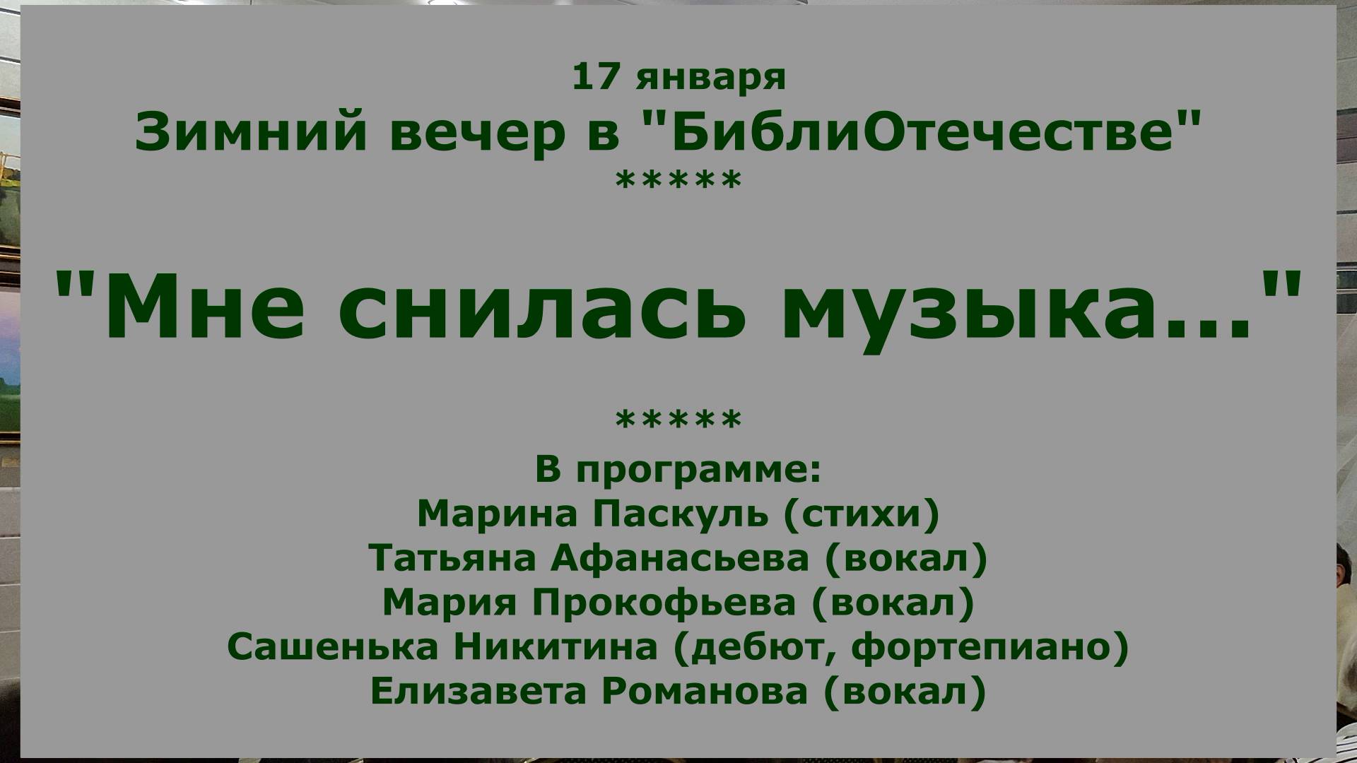 Мне снилась музыка... Зимний вечер в БиблиОтечестве