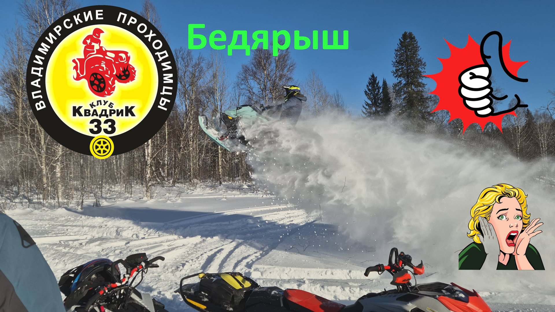 БЕДЯРЫШ 2 день каталки на снегоходах/
