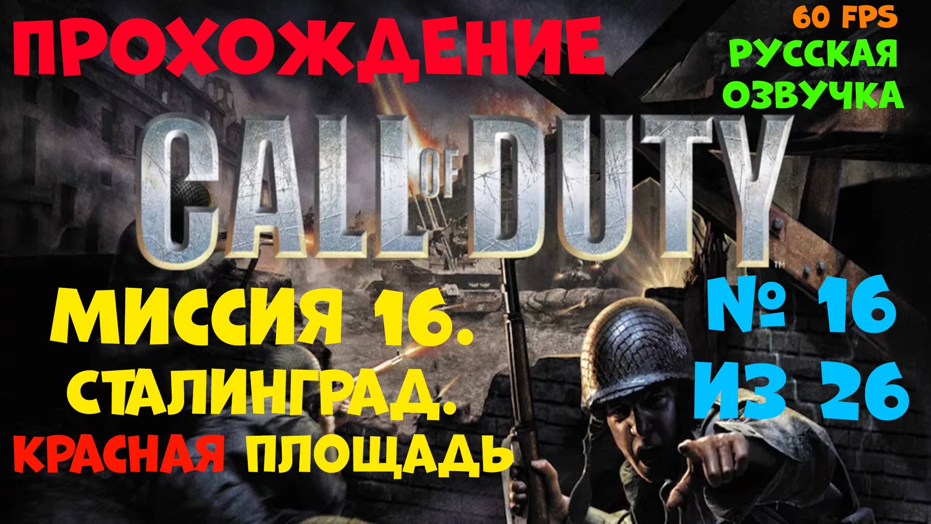 Прохождение Call of Duty.Русская озвучка.Миссия 16.Сталинград.Красная площадь