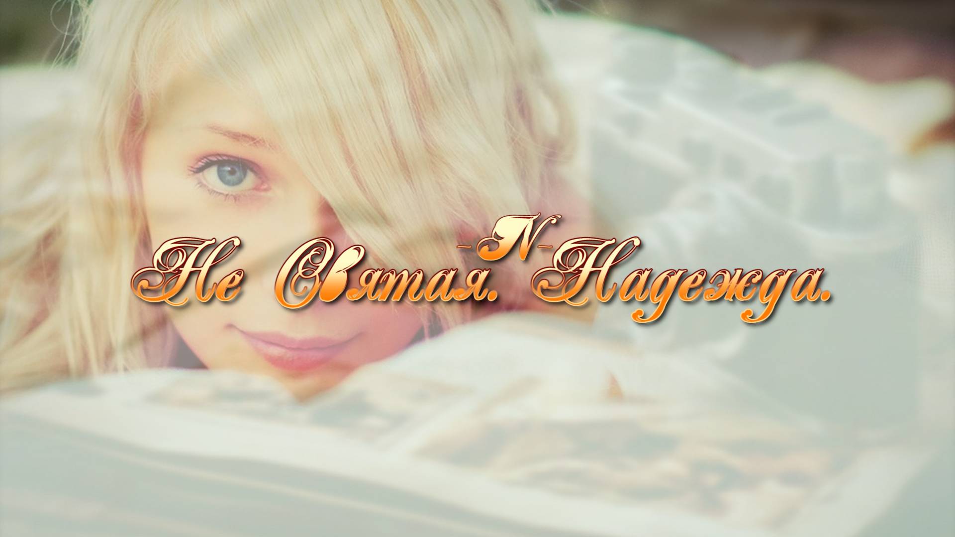 НЕ СВЯТАЯ. НАДЕЖДА | Дмитрий -N- Назаркин