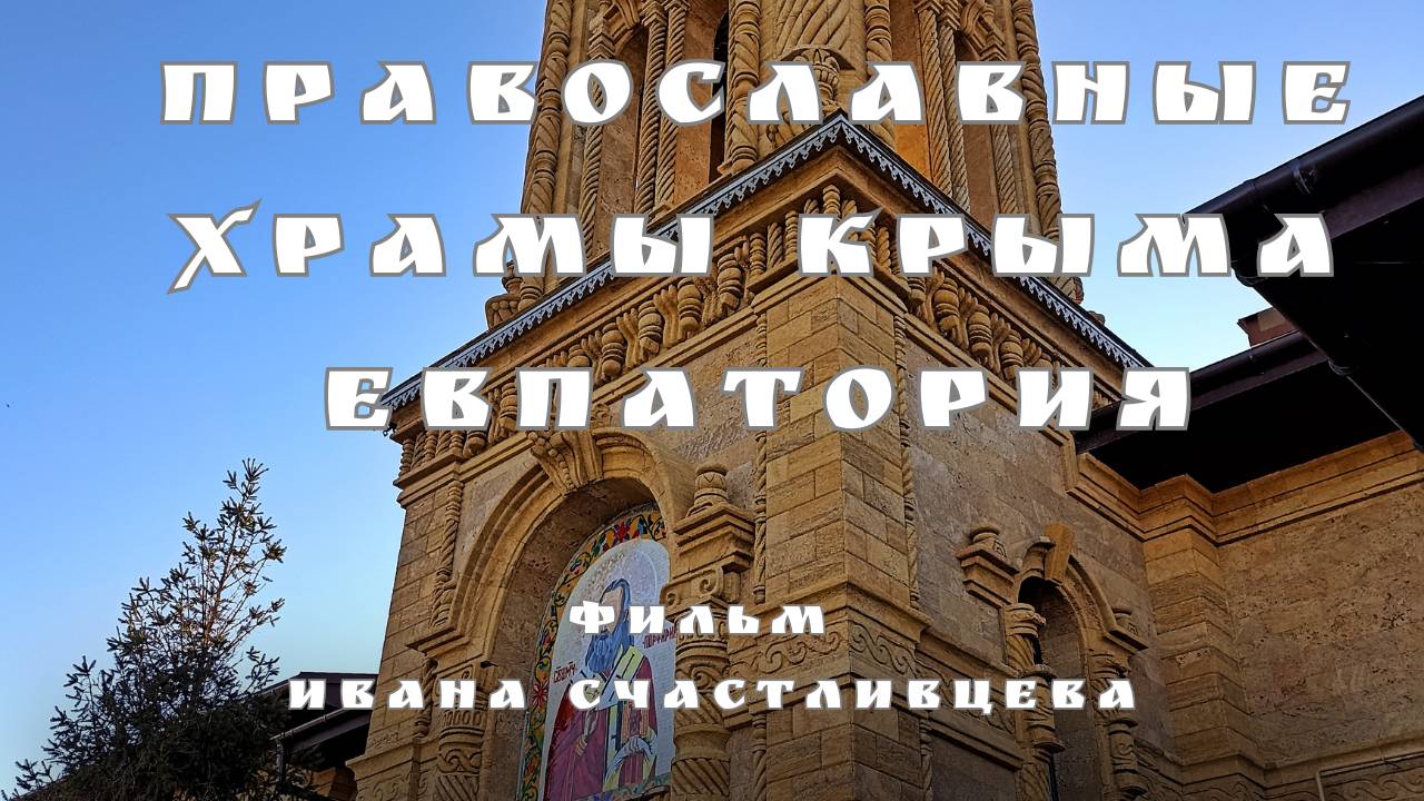 Православные храмы Крыма. Евпатория.