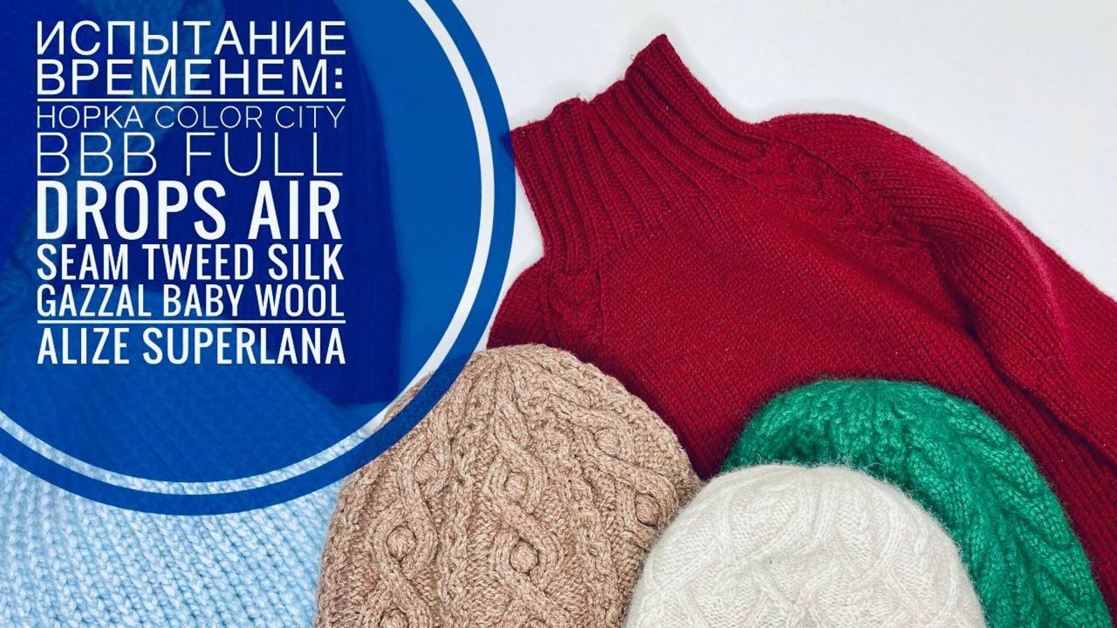 Испытание временем_ норка color city, bbb full, drops air, seam tweed silk, gazzal baby wool и др. (