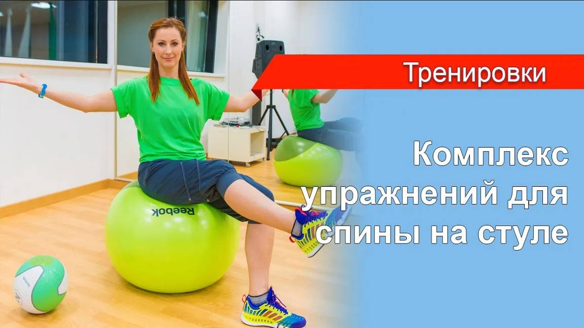 Комплекс для спины на стуле