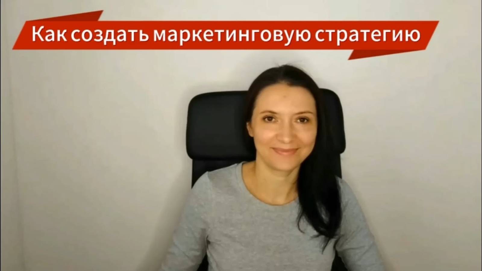 Как создать маркетинговую стратегию