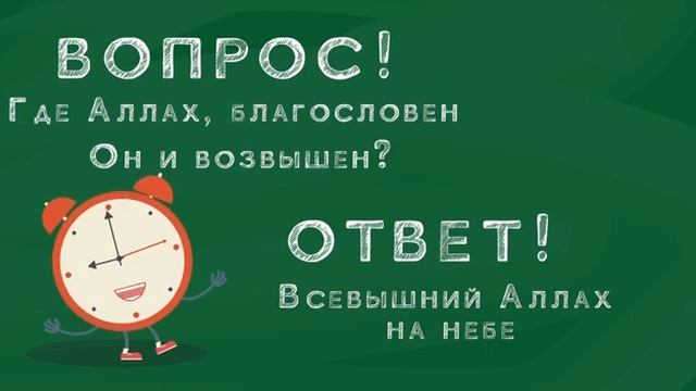 Где Аллах?  Исламский мультфильм для детей