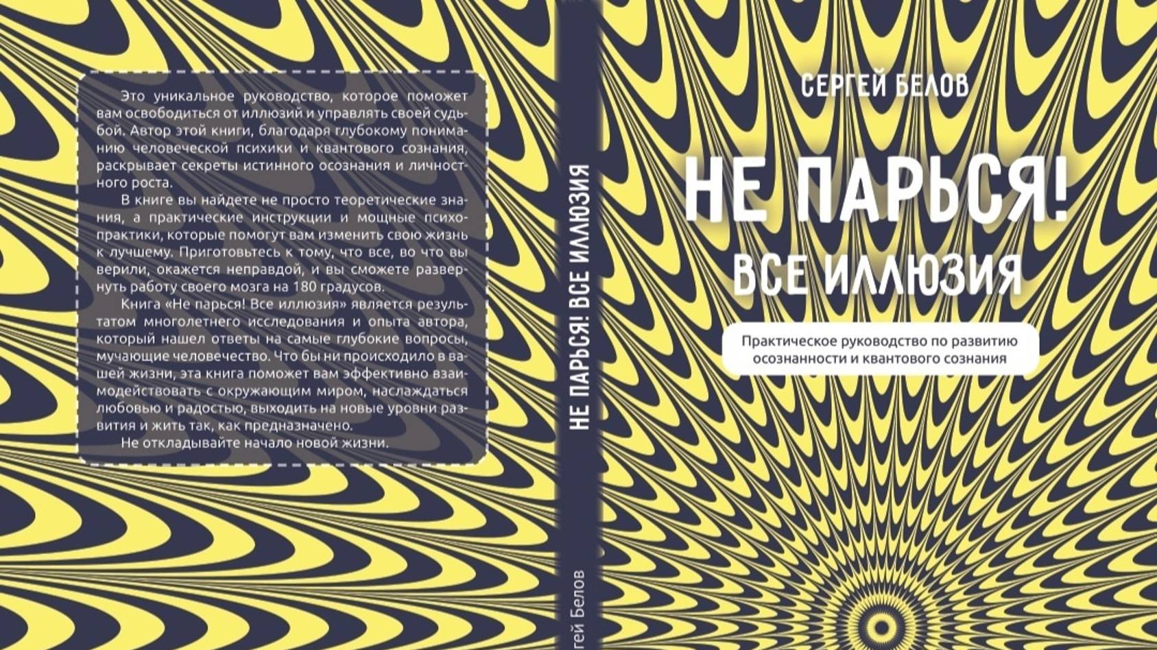 Книга "Не парься! Всё иллюзия"  Цитаты.