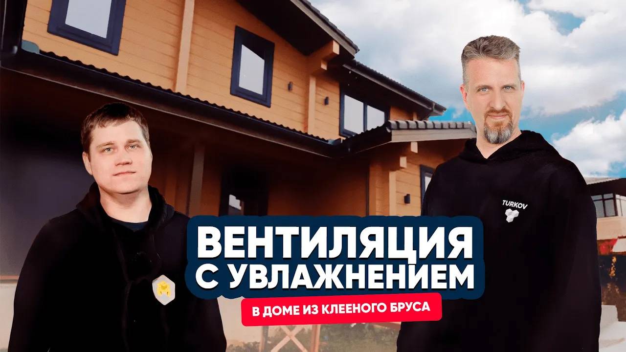 Вентиляция с увлажнением TURKOV в деревянном доме