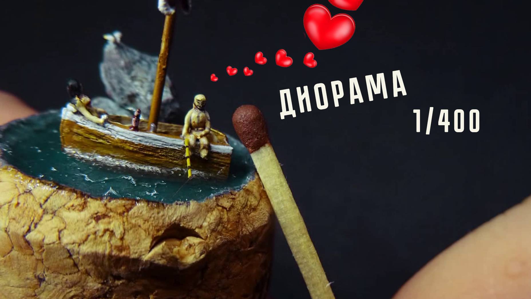 Крошечная диорама "Морское рандеву"