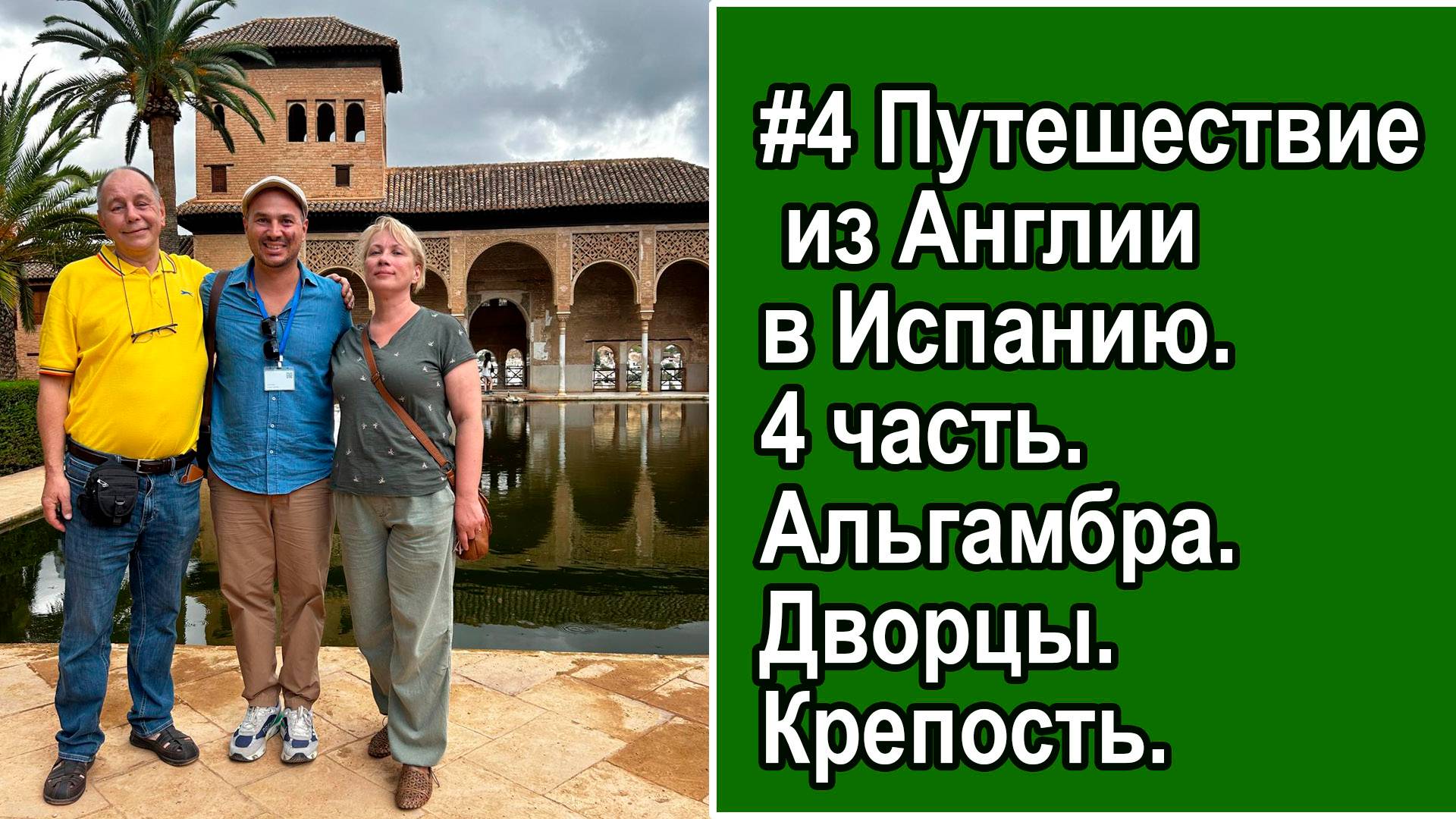 04 Путешествие из Англии в Испанию. 4 часть.   Посещение Альгамбры или Альхамбры