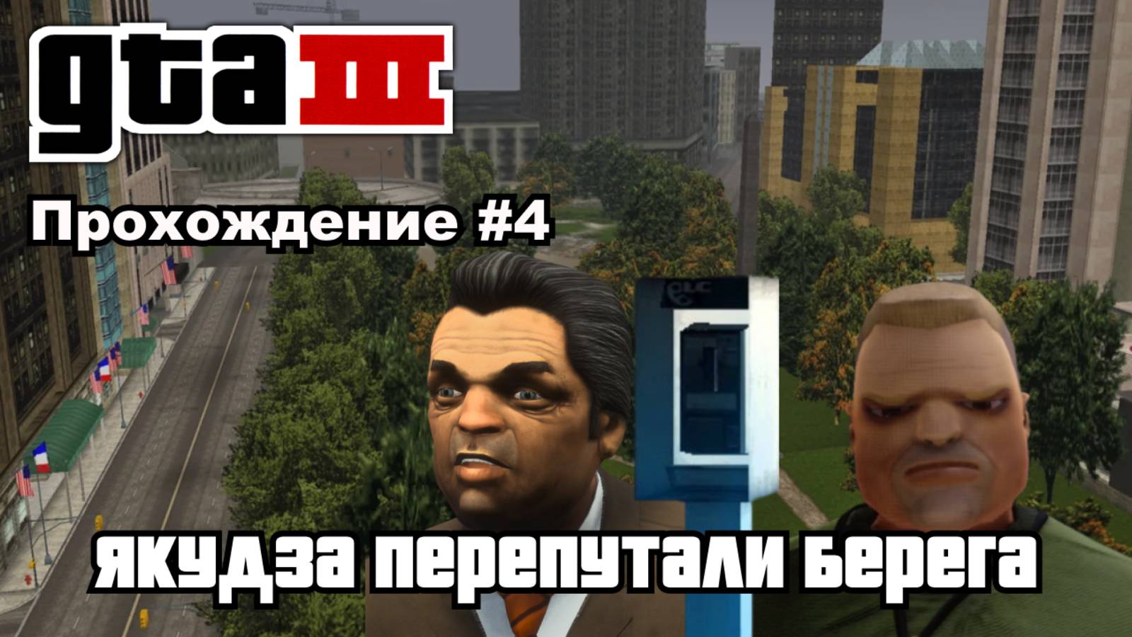 Якудза перепутали берега / GTA III - DE  #4 [Без комментариев]
