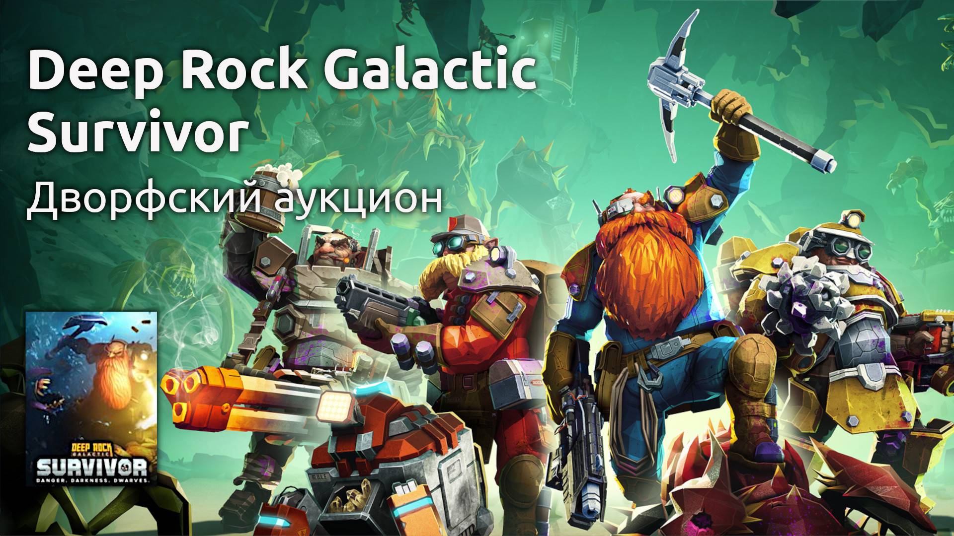 Дворфский аукцион Deep Rock Galactic (Стрим от 10.01.2025)