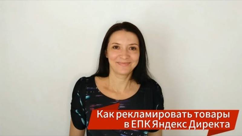 Как рекламировать товары в ЕПК Яндекс Директа
