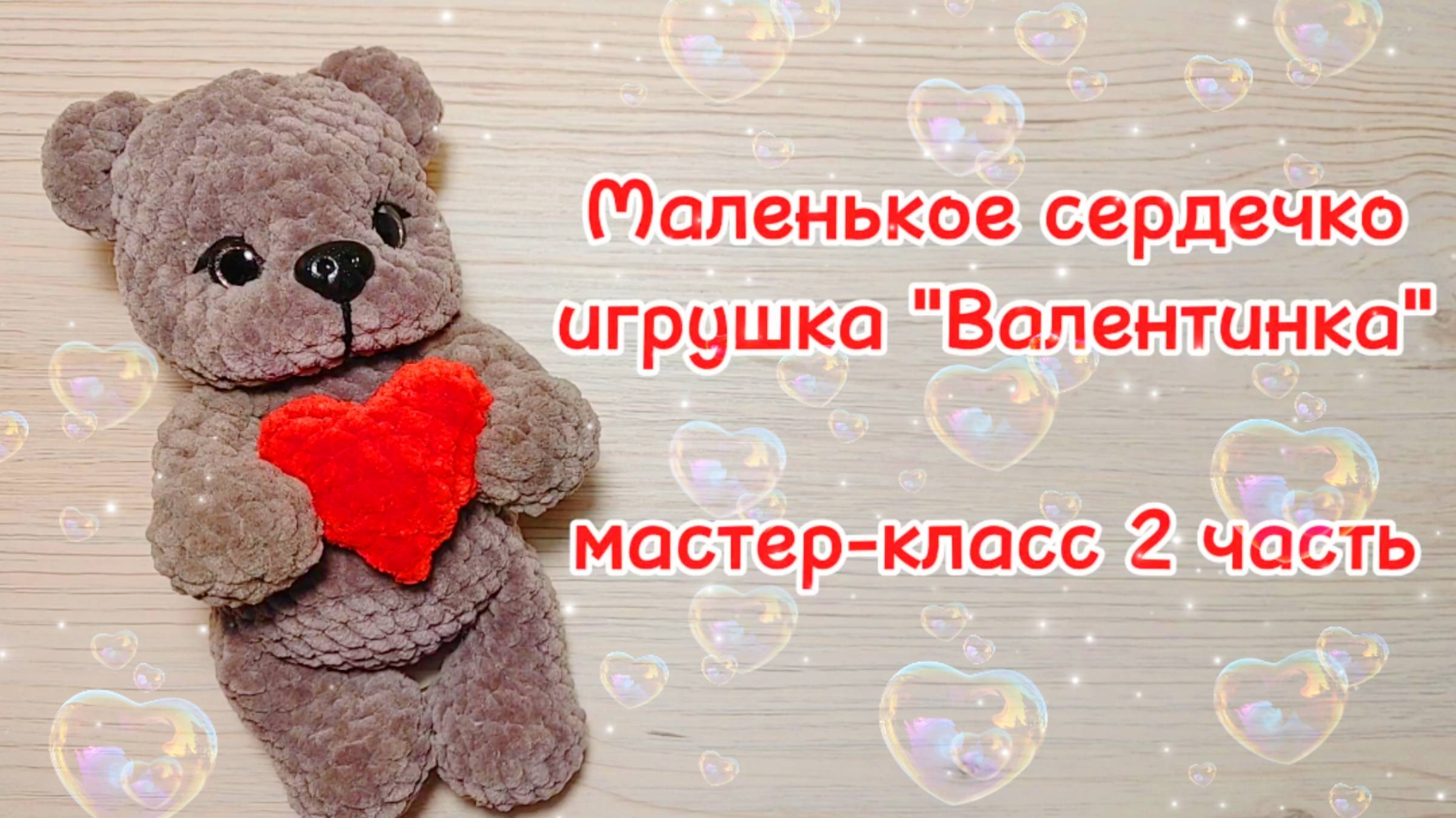 Маленькое сердечко. Игрушка "Валентинка". Мастер-класс 2 часть.