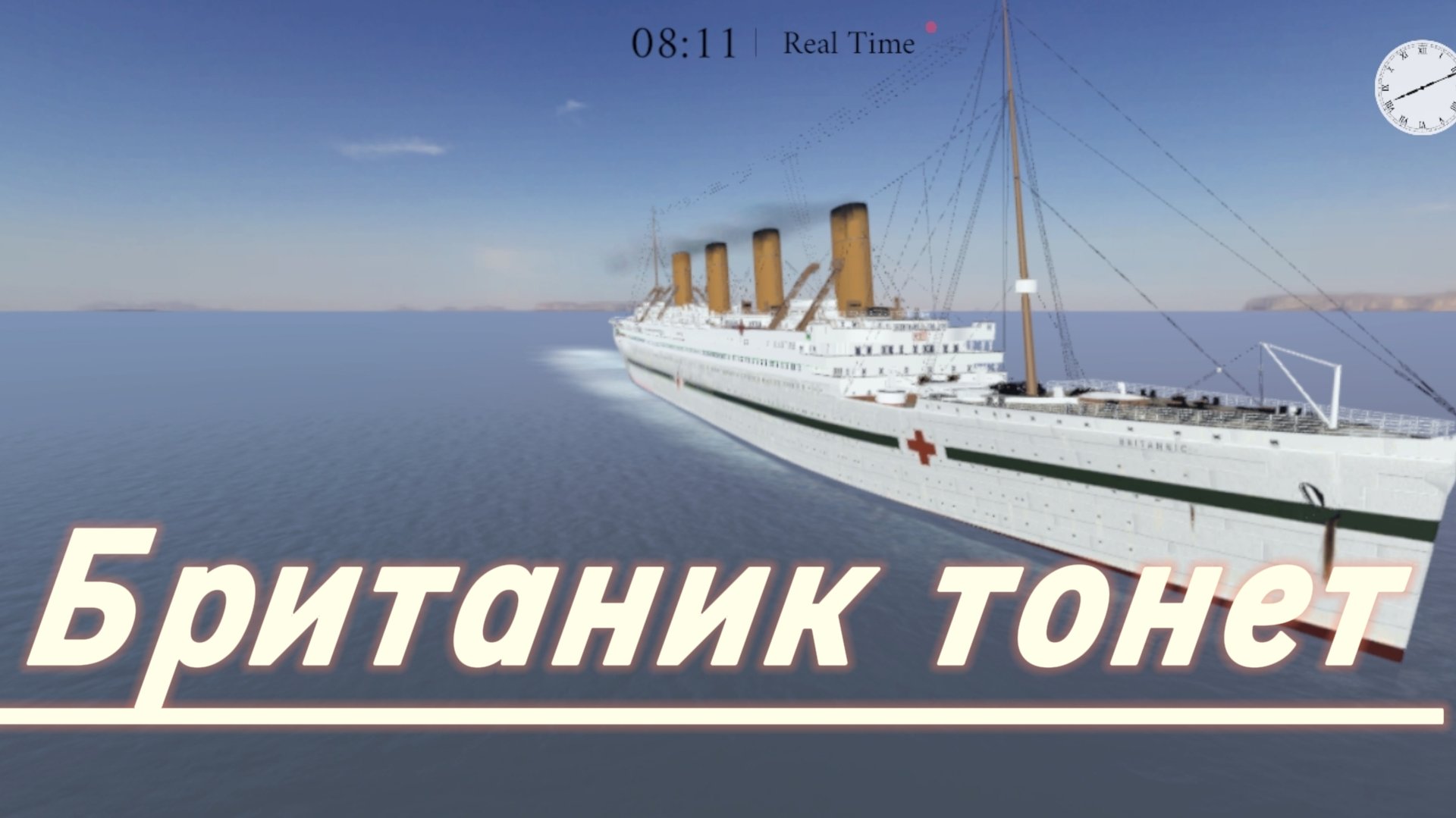 Британик тонет в (Британик 4 д симулятор)