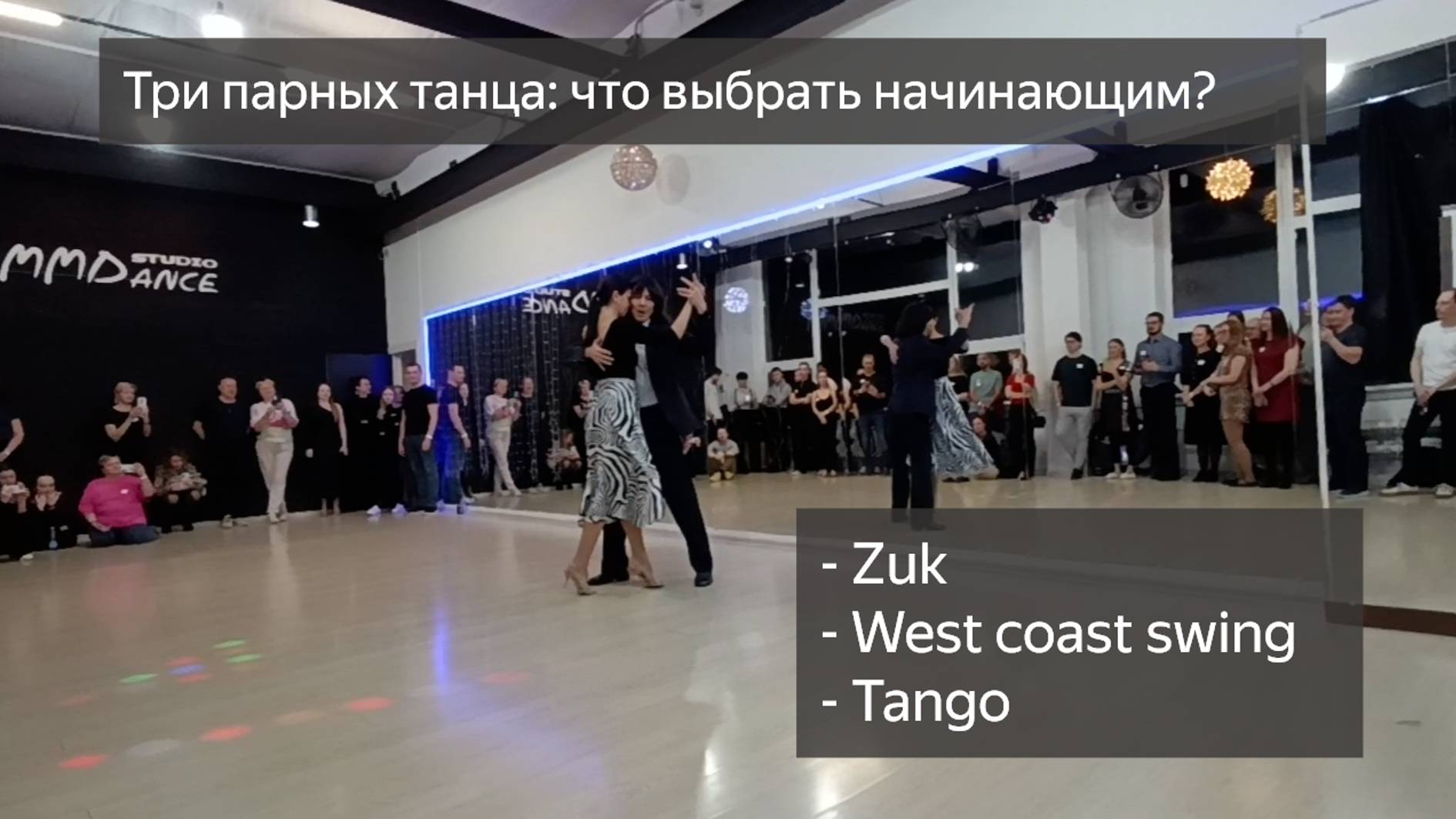 Зук, Вест Кост Свинг, Танго - какой танец выбрать?
Zuk, West coast swing, tango