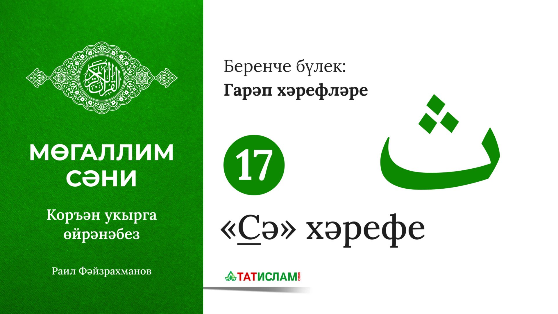17. «Сә» хәрефе ث. Гарәп хәрефләре. [яңа] Мөгаллим сәни. Коръән укырга өйрәнәбез. Раил Фәйзрахманов