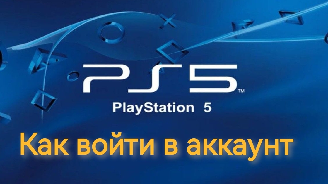 Как войти в аккаунт Playstation 5