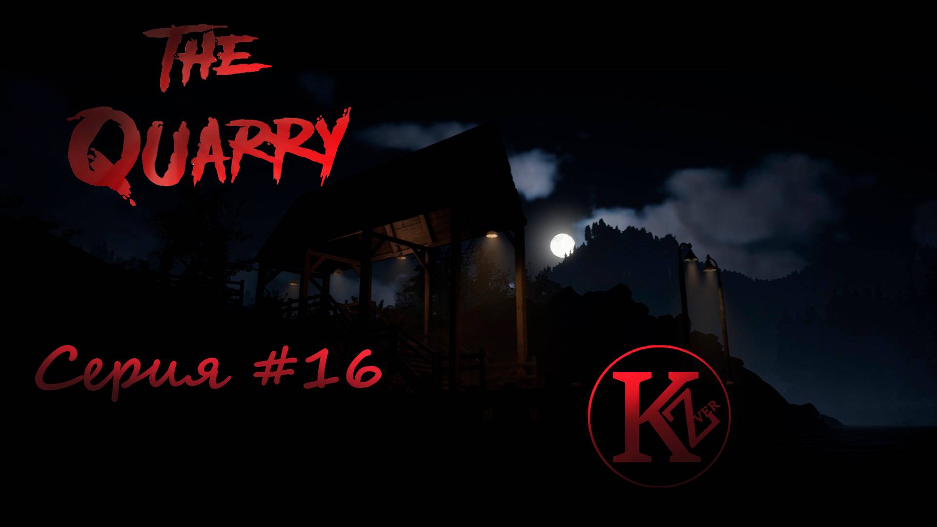 The Quarry: Когда открывается истина: источник кошмара. Серия шестнадцатая - Финал