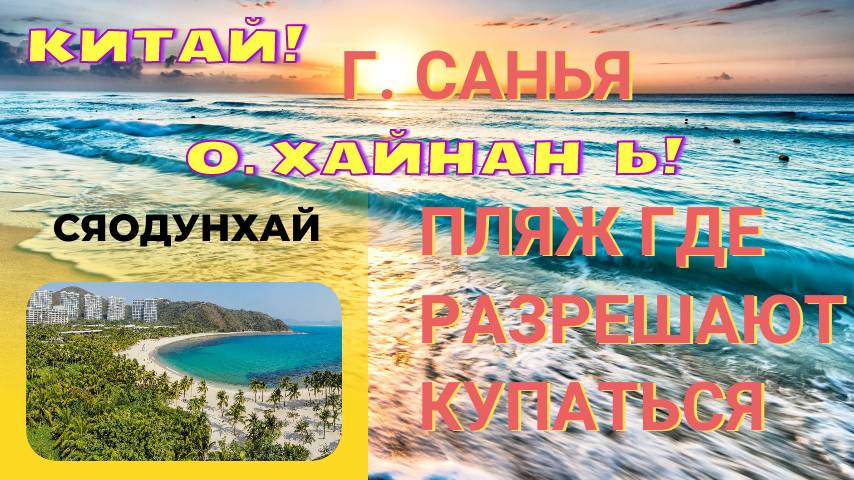 о. Хайнань 2024. Как доехать до пляжа в бухте СЯОДунхай, где можно купаться всегда.