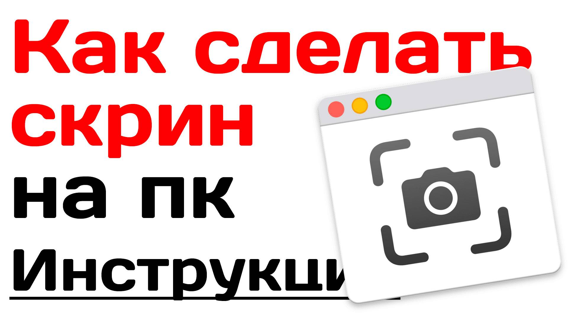 Как сделать скрин на пк. Несколько способов