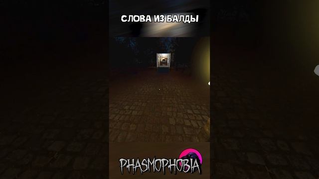 Из балды Phasmophobia