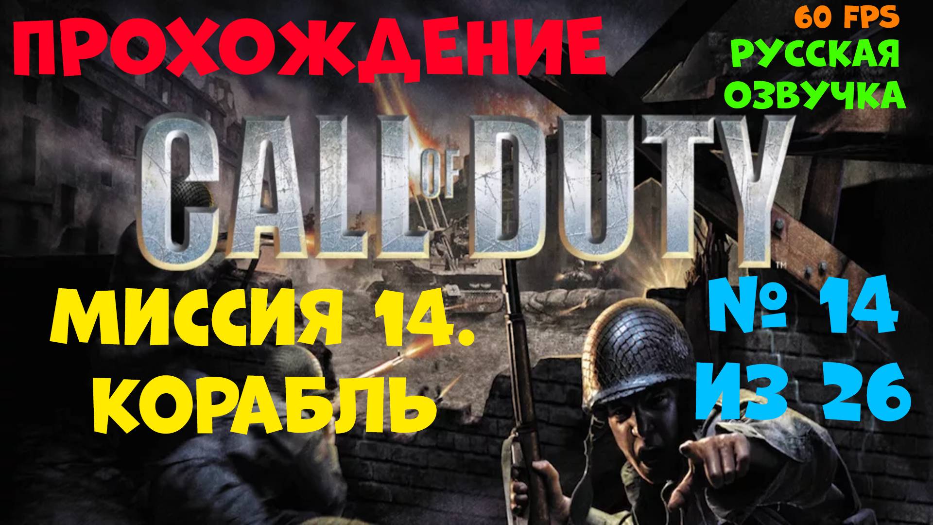 Прохождение Call of Duty.Русская озвучка.Миссия 14.Корабль