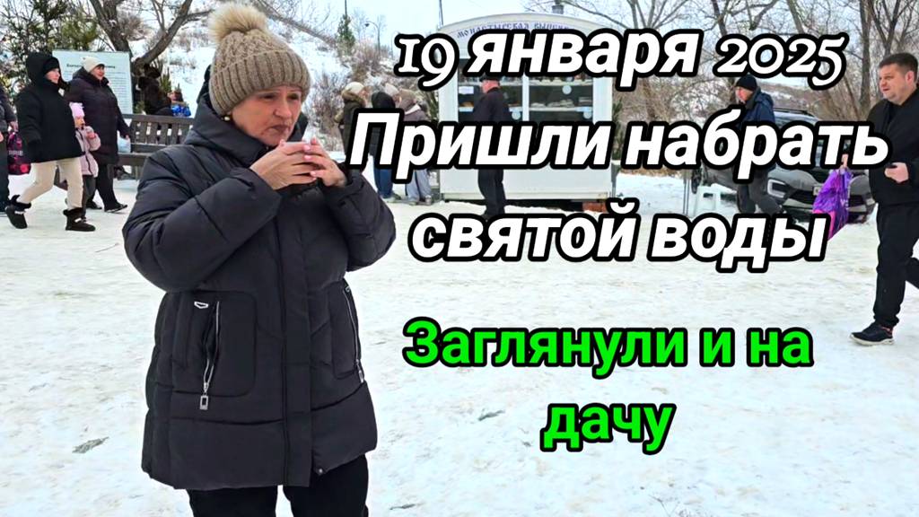 19 января Крещение Господне.Сходили за Святой водой.За одно и на Дачу заглянули