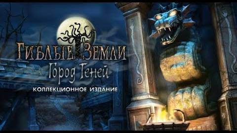 Гиблые земли. Город теней Серия 12 Финал Энджел очнулась, но...